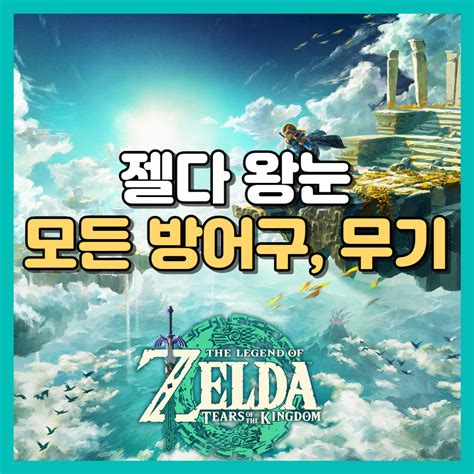 젤다의 전설 왕국의 눈물 모든 방어구 And 무기 얻는 법 총 공략
