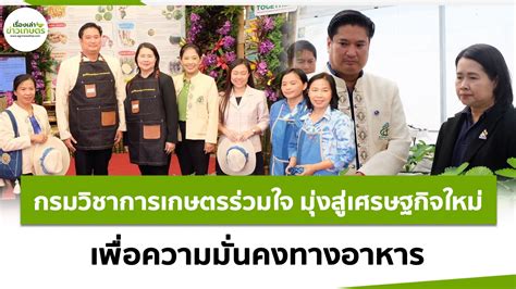 กรมวิชาการเกษตรร่วมแสดงนิทรรศการงานเกษตรภาคเหนือ พร้อมเชิญชวนชมงาน วัน