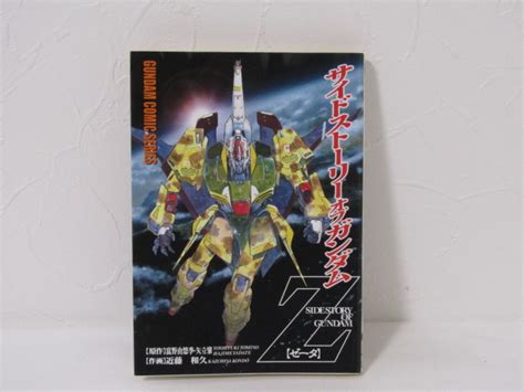 Su 7169 サイドストーリーオブガンダム Z ゼータ 原作 富野由悠季 矢立肇 作画 近藤和久 主婦の友社 本 雑誌 マンガ青年｜売買
