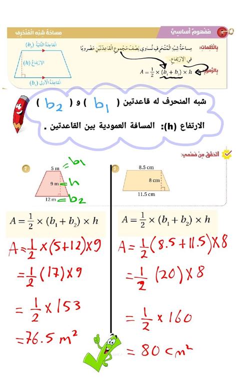 مساحة شبه المنحرف ١