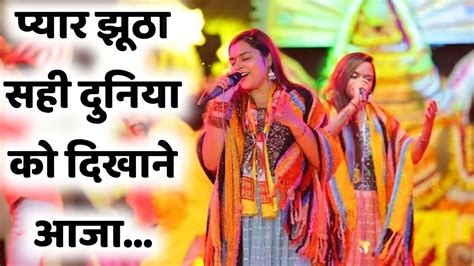 पयर झठ सह दनय क दखन आज Pyar Jhutha Sahi Duniya Ko