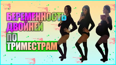 БeРЕМЕННОСТЬ ДВОЙНЕЙ Беременность двойней по триместрам Youtube