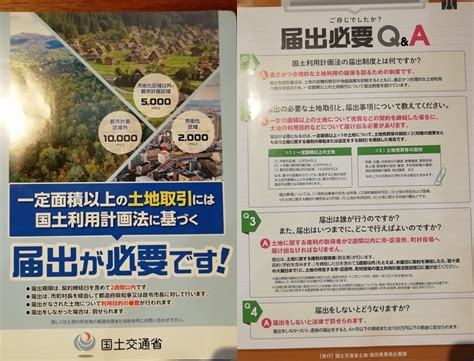 国土利用計画法の届出のチラシが目についたもので2 000超の大きな土地取引で 新富不動産スタジオ