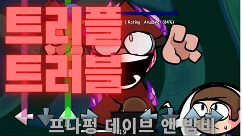 데이브 앤 밤비 트리플 트러블 프나펑 Youtube