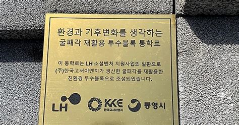 굴 껍데기로 안전한 통학로어린이안전대상에 경남 통영