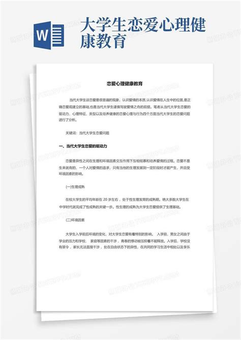 大学生恋爱心理健康教育word模板下载编号qrprewjm熊猫办公