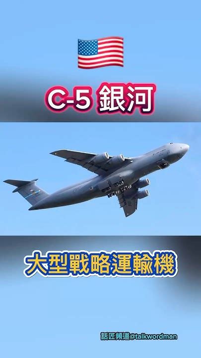 C 5銀河 🇺🇸 大型戰略運輸機 C5銀河運輸機 美國空軍 軍用運輸機 大型軍機 戰略空運 空軍裝備 軍事科技 飛機介紹 航空迷 軍武知識 Youtube