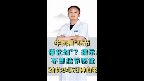 牛肉是“结节催化剂”？提示：不想结节恶化，劝你少吃3种食物 Youtube