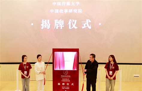 中国传媒大学中国故事研究院正式揭牌本站要闻作家网