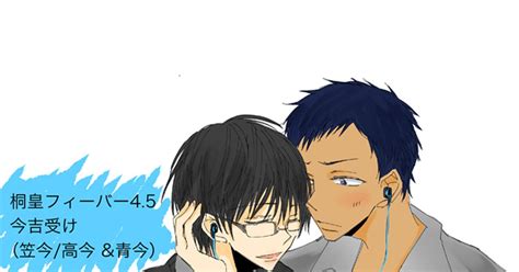 青今 桐皇フィーバー45【今吉受け（笠今、高今、青今）】 にそこのマンガ 笠今 高今 今吉翔一 Pixiv