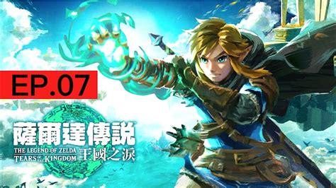 薩爾達傳說 王國之淚 Ep07 龍之淚英帕與地上圖畫奇烏悠悠烏馬亞烏希尤神廟 Nintendo Switch Youtube