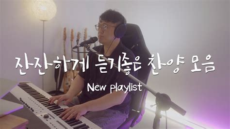 1시간찬양 모음 더데이워십 New Playlist 7곡 찬양 연속듣기 Youtube