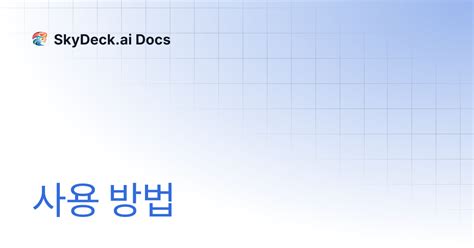 사용 방법 Skydeckai Docs
