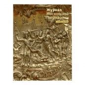 Интернет-магазин Издательства Московской Патриархии