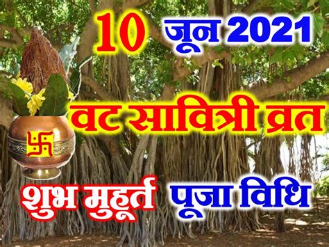 वट सावित्री व्रत 2021 शुभ मुहूर्त पूजा विधि Vat Savitri Vrat Puja Vidhi