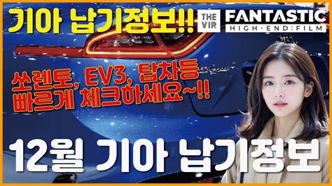12월 기아 납기표 납기 정보 빠르게 확인해 보세요 Youtube