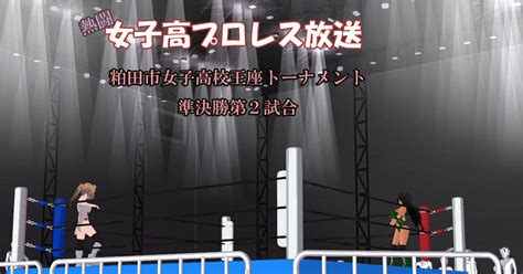 3dカスタム少女 川野辺さん対阿武隈さん たこやきちゃんのマンガ 女子プロレス 学園女子プロレス キャットファイト Pixiv