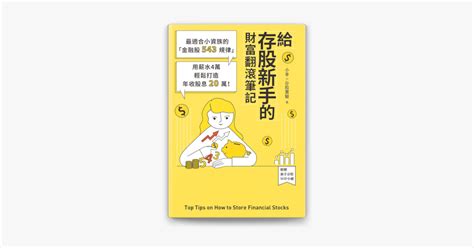 ‎給存股新手的財富翻滾筆記【隨書附贈存股新手sop小冊】 On Apple Books