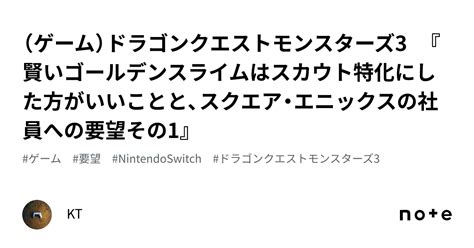 （ゲーム）ドラゴンクエストモンスターズ3 『賢いゴールデンスライムはスカウト特化にした方がいいことと、スクエア・エニックスの社員への要望その1