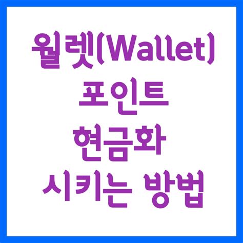 Kb국민은행 월렛wallet포인트 현금화 하기 좋은날