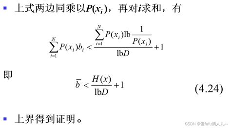 【信息论与编码 沈连丰】第四章：离散信源的信源编码 信息论与编码 沈连丰 答案 csdn博客