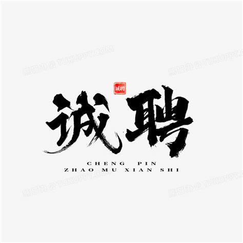 手写诚聘企业招聘公司招聘艺术字设计PNG图片素材下载 设计PNG 熊猫办公