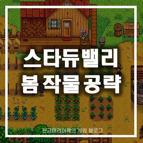 스타듀밸리 고효율 봄 농작물 추천 딸기 대황 콜리플라워 감자 등 네이버 블로그