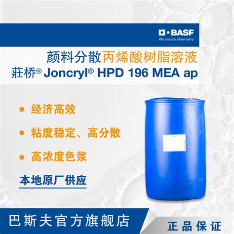 巴斯夫basf荘桥joncryl Hpd 196 Mea Ap 苯乙烯丙烯酸树脂溶液 阿里巴巴