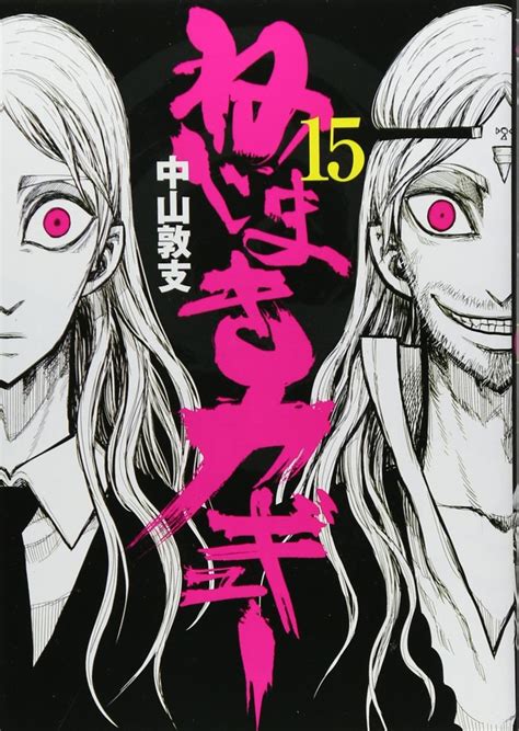 ねじまきカギュー 15 ヤングジャンプコミックス 中山 敦支 本 Jp コミックス まき 本