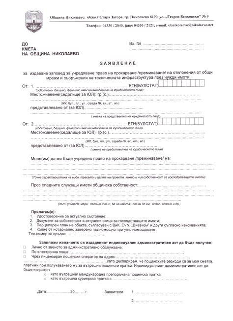ИЗДАВАНЕ НА ЗАПОВЕД ЗА УЧРЕДЯВАНЕ ПРАВО НА ПРЕМИНАВАНЕ ПРЕЗ ЧУЖДИ ПОЗЕМЛЕНИ ИМОТИ 2114