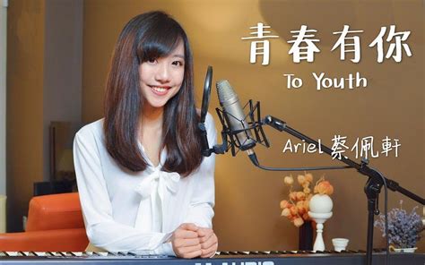 蔡佩軒 Ariel Tsai【青春有你】 官方版哔哩哔哩bilibili