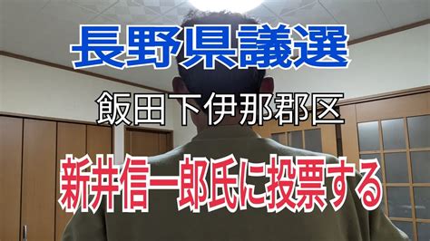 【2023長野県議選】大激戦の飯田下伊那郡区。私は、新井信一郎候補に投票します。リニア開通後100年先の飯田市・下伊那の未来を見すえる新井候補