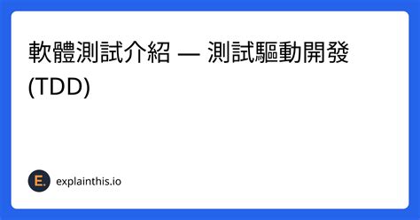 軟體測試介紹 — 測試驅動開發 Tdd｜explainthis