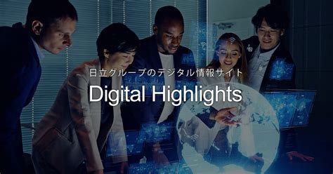 Hitachi Social Innovation Forum Digital Highlightsデジタル日立