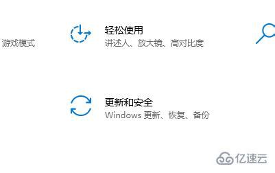 win10更新失败如何退回上一个版本 系统运维 亿速云