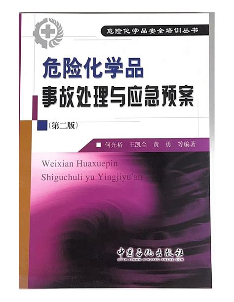 危险化学品事故处理与应急预案第二版