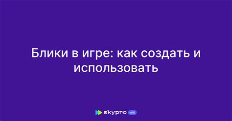 Блики в игре как создать и использовать
