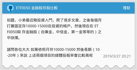 Etf0050 金融股存股比較 理財板 Dcard