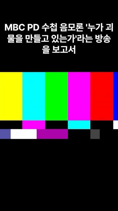 칼럼 Mbc Pd 수첩 음모론 누가 괴물을 만들고 있는가라는 방송을 보고서 Youtube