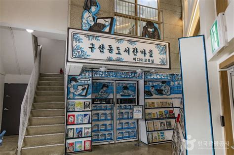 구립구산동도서관마을