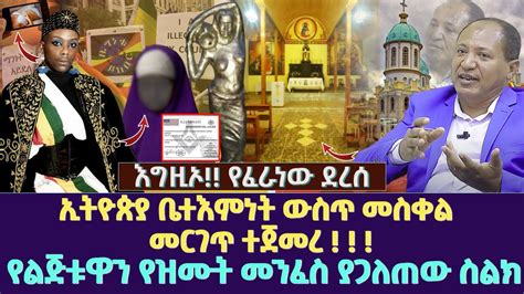 እግዚኦ የፈራነው ደረሰ ኢትዮጵያ ቤተእምነት ውስጥ መስቀል መርገጥ ተጀመረ የልጅቱዋን የዝሙት መንፈስ ያጋለጠው ስልክ Youtube