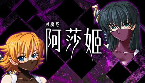 Steam 上的 对魔忍阿莎姬