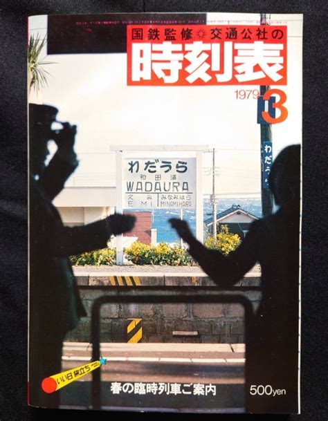 【やや傷や汚れあり】国鉄監修 交通公社の時刻表 1979年3月号 春の臨時列車ご案内 昭和54年 日本国有鉄道 Jr 時刻表の落札情報詳細