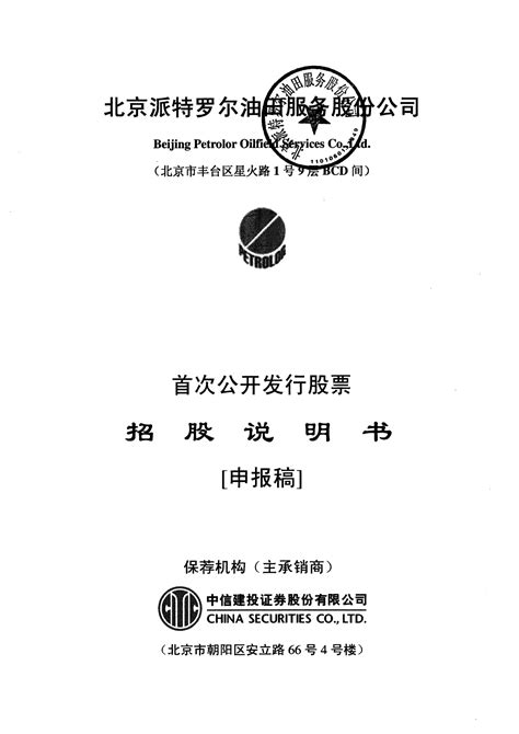 北京派特罗尔油田服务股份公司上交所主板ipo上市招股说明书 先导研报