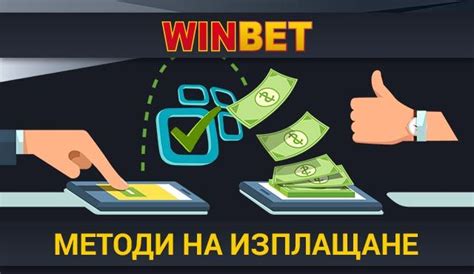 Winbet изплащане Методи за теглене на пари от сметка Пара Виит