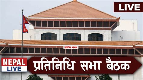🔴live🔴प्रतिनिधि सभा बैठक २०८१ भाद्र २५ गते मंगलबार दिनको १०० बजे 🔴