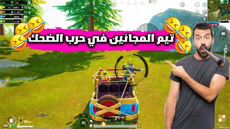 ببجي موبايل تيم المجانين يحتل ببجي ويسيطر علي السيرفر Pubgmobile