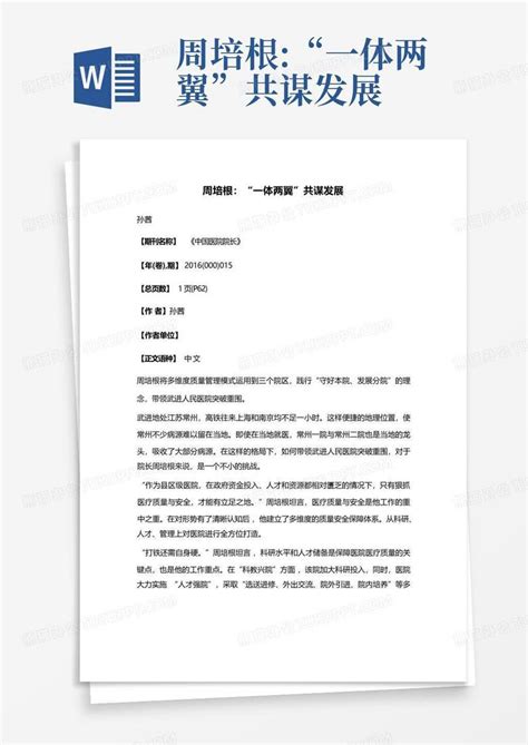 周培根 一体两翼共谋发展Word模板下载 编号qwnyavgb 熊猫办公