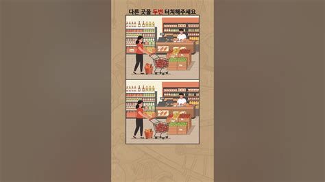 틀린그림 3개 찾기 Youtube