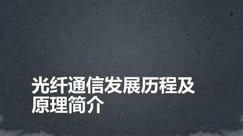 光纤通信发展历程及原理简介 ppt课件 word文档在线阅读与下载 无忧文档
